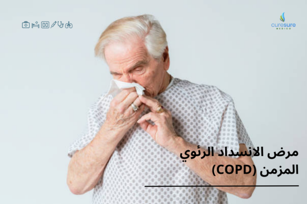 النضال الصامت ضد مرض الانسداد الرئوي المزمن (COPD)